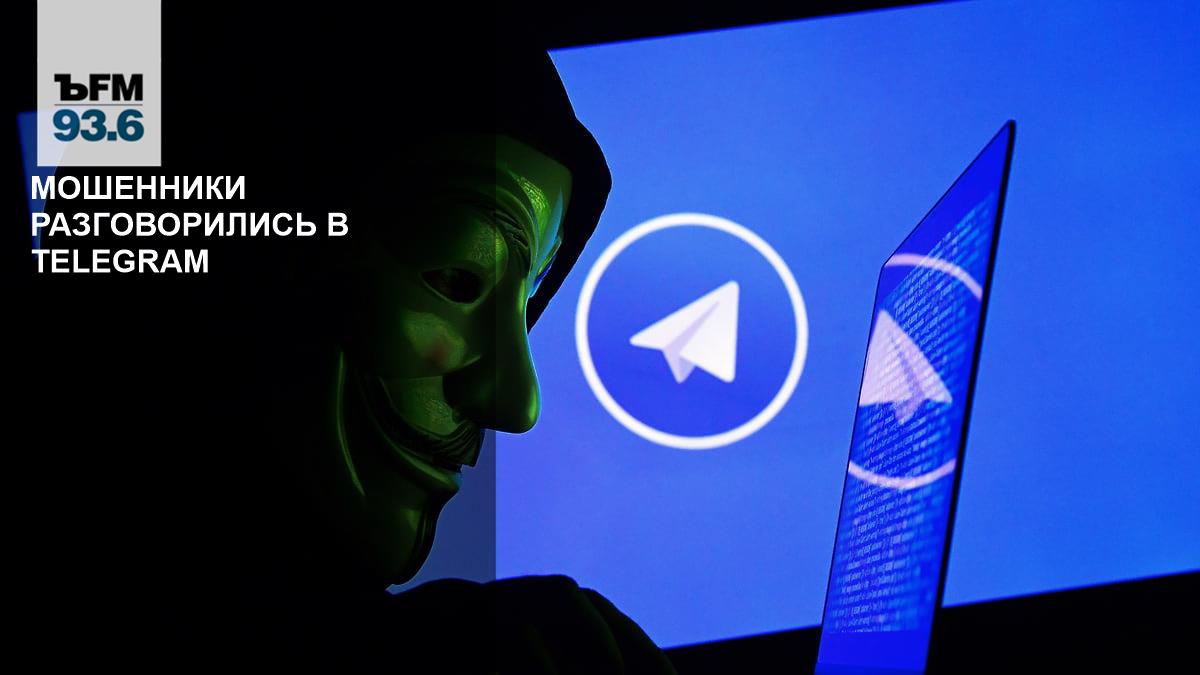 Мошенники разговорились в Telegram – Коммерсантъ FM